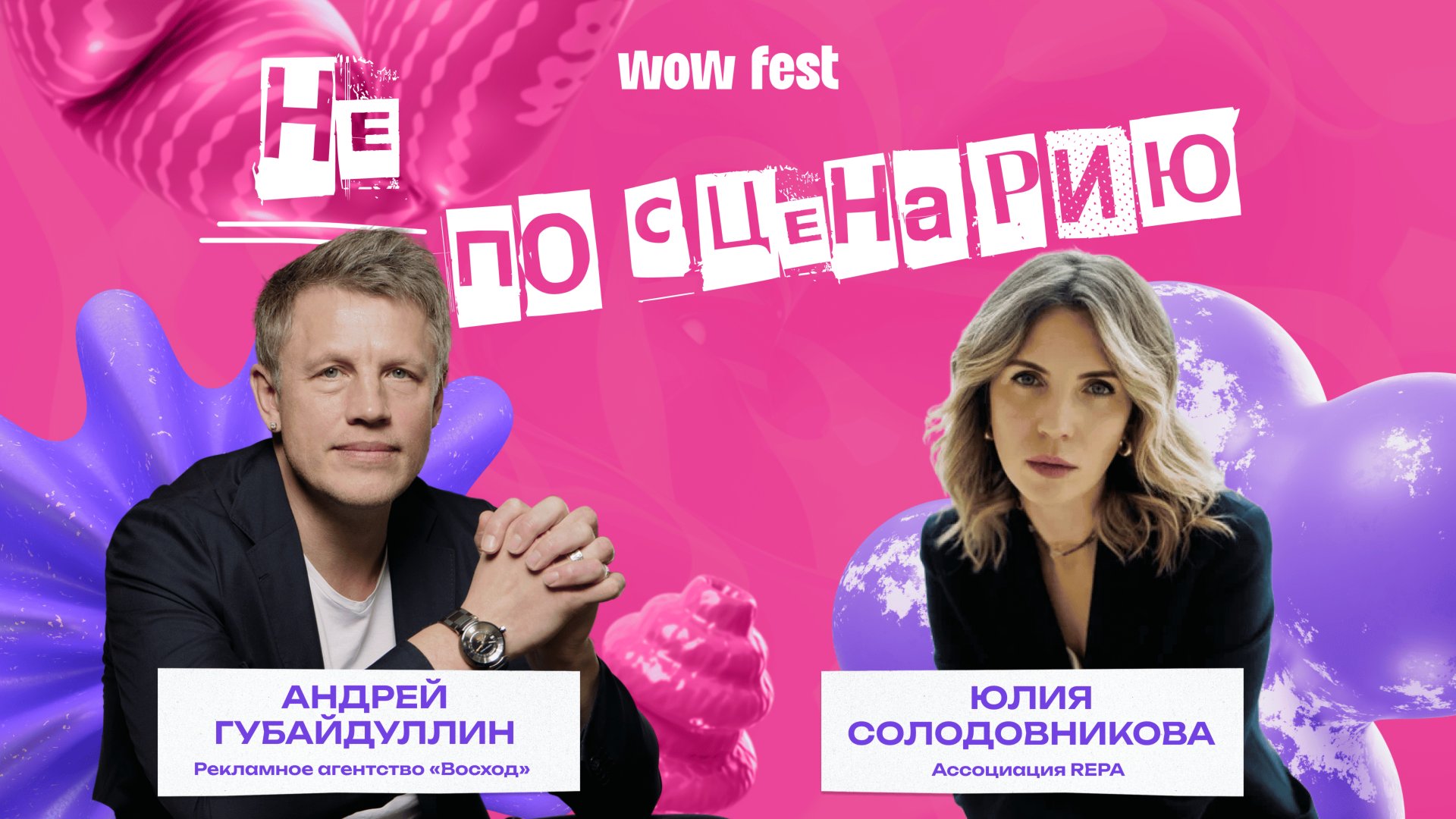 Новый выпуск «Не по сценарию» с Андреем Губайдуллиным