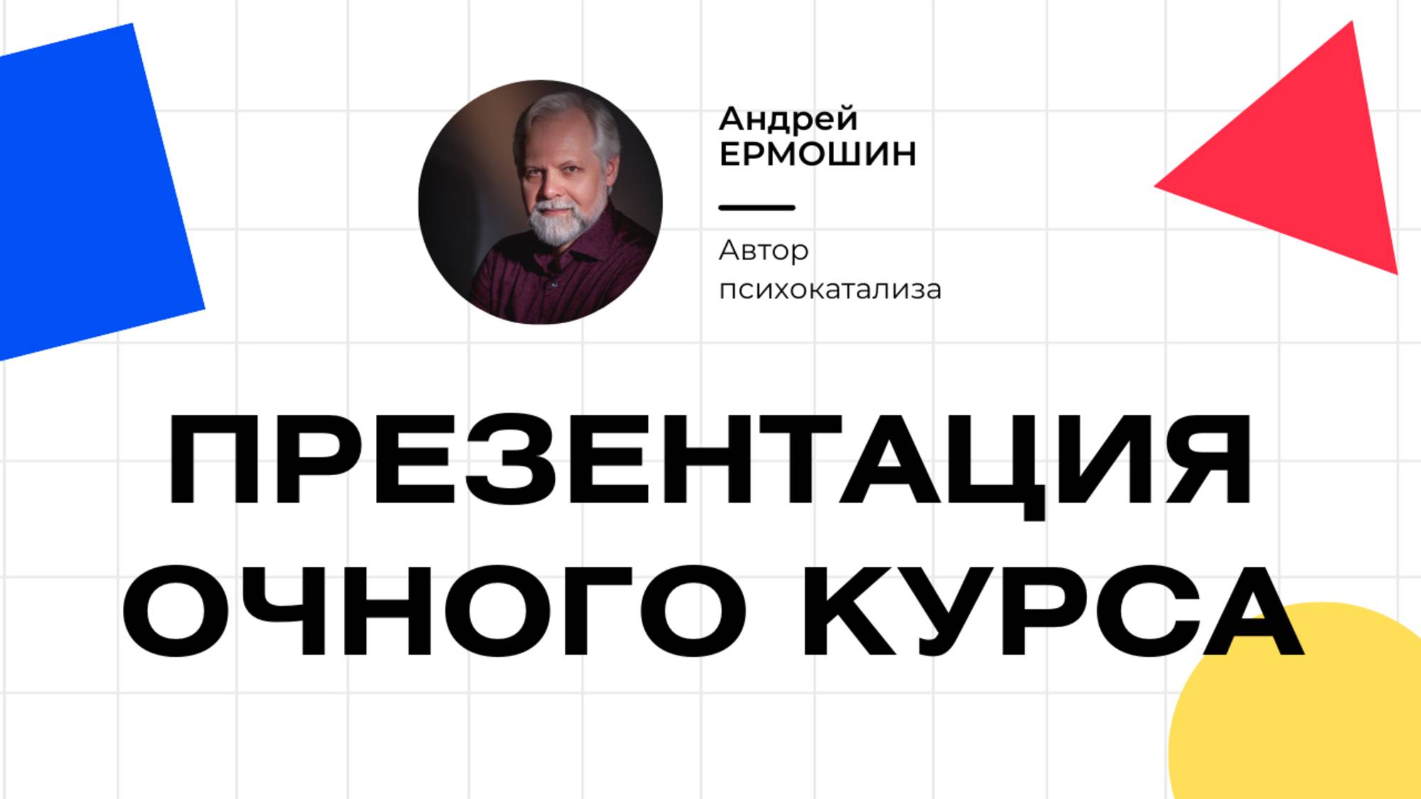 Вещи в теле: презентация метода и курса