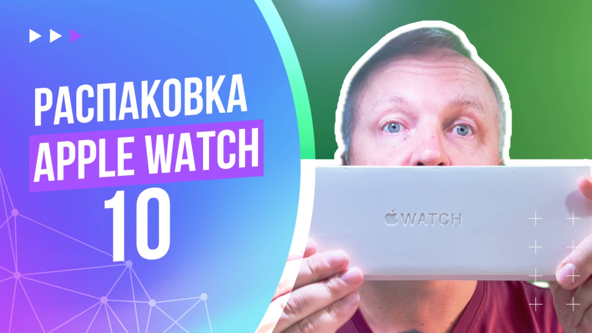 Apple Watch 10. Тёплая ламповая распаковка, впечатления и обзор