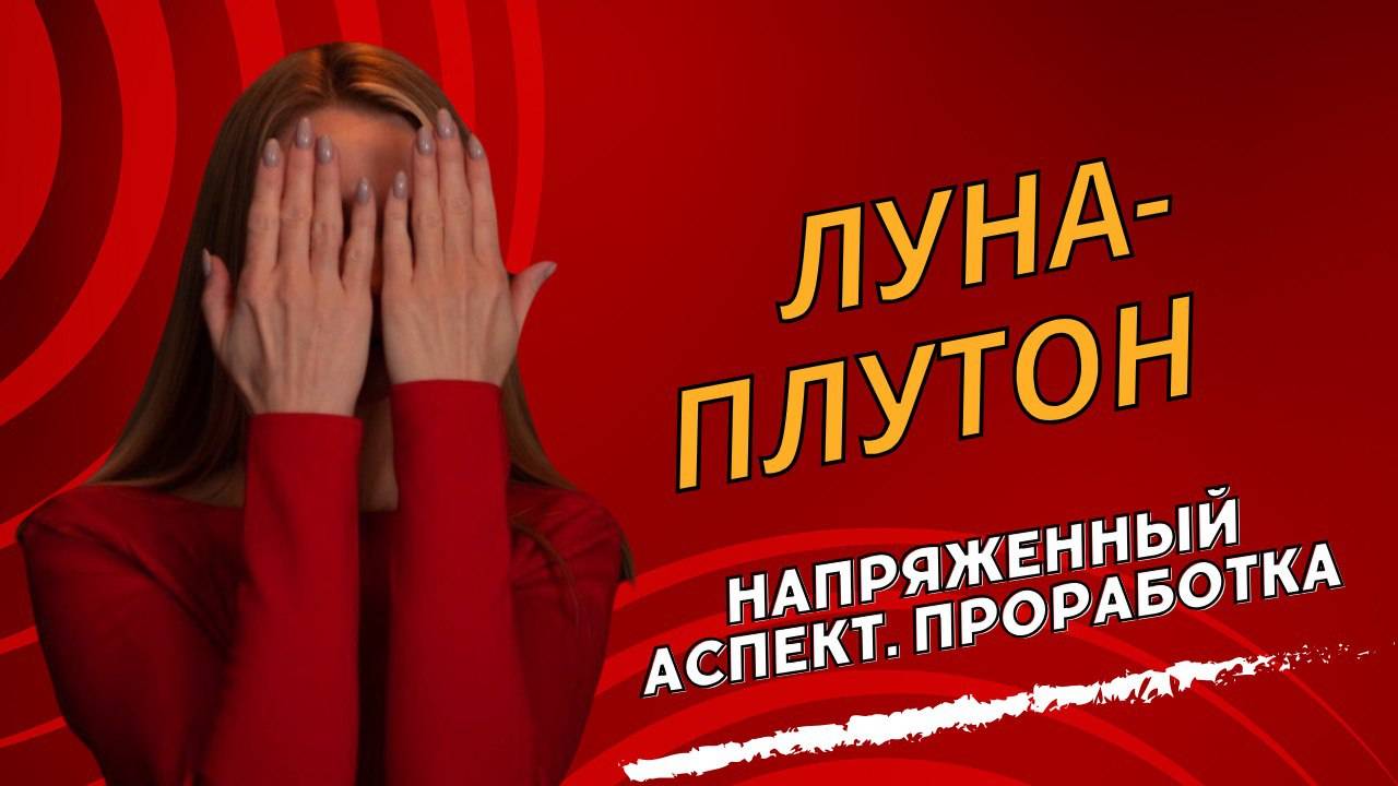 НЕГАТИВНЫЙ АСПЕКТ ЛУНА-ПЛУТОН: проработка