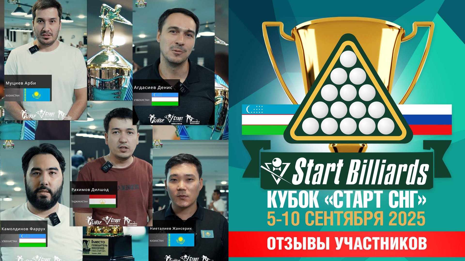 Кубок «СТАРТ СНГ» 2025. Отзывы спортсменов. Международный открытый турнир Фабрики «Старт».