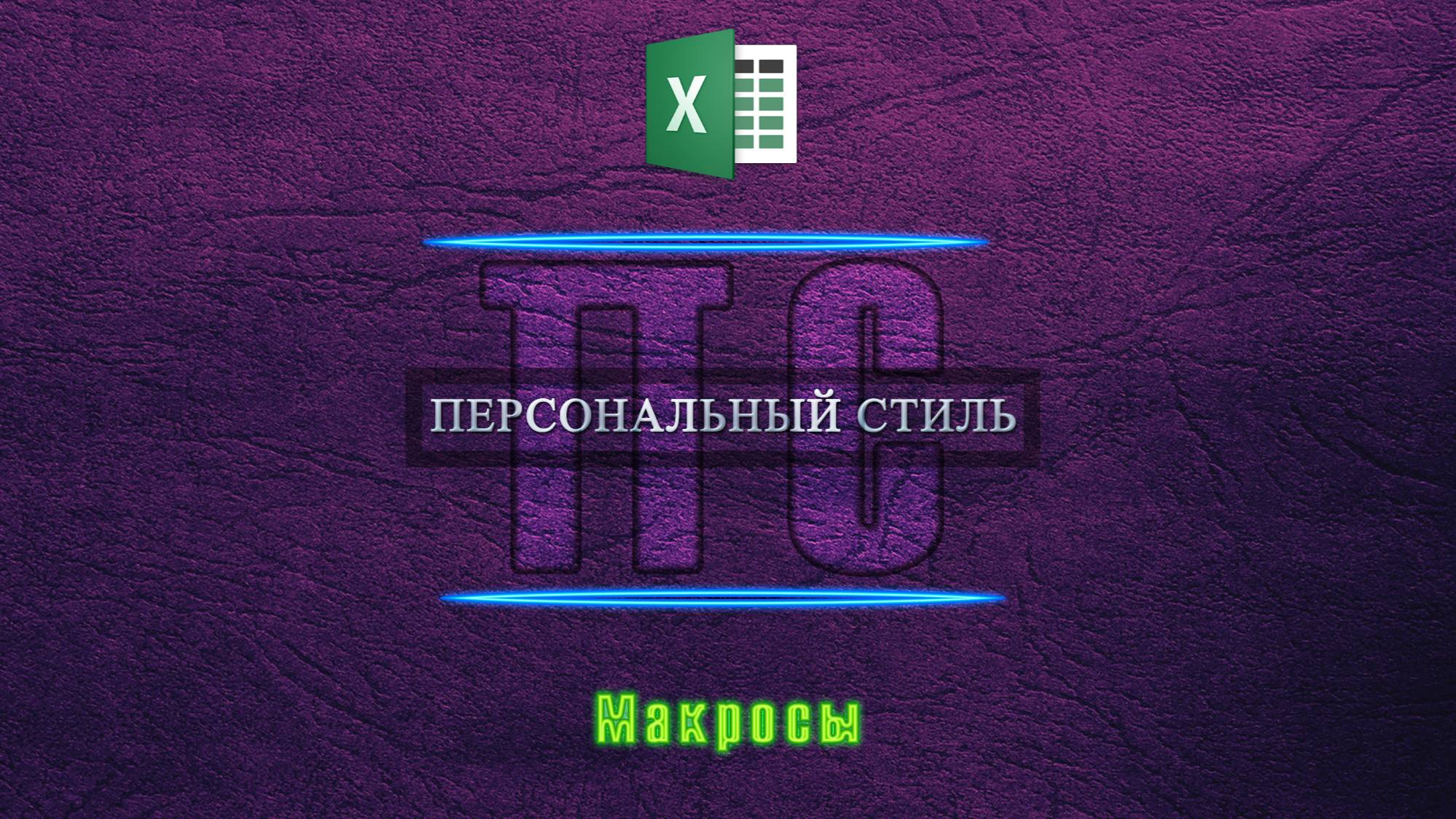 Excel|Макросы