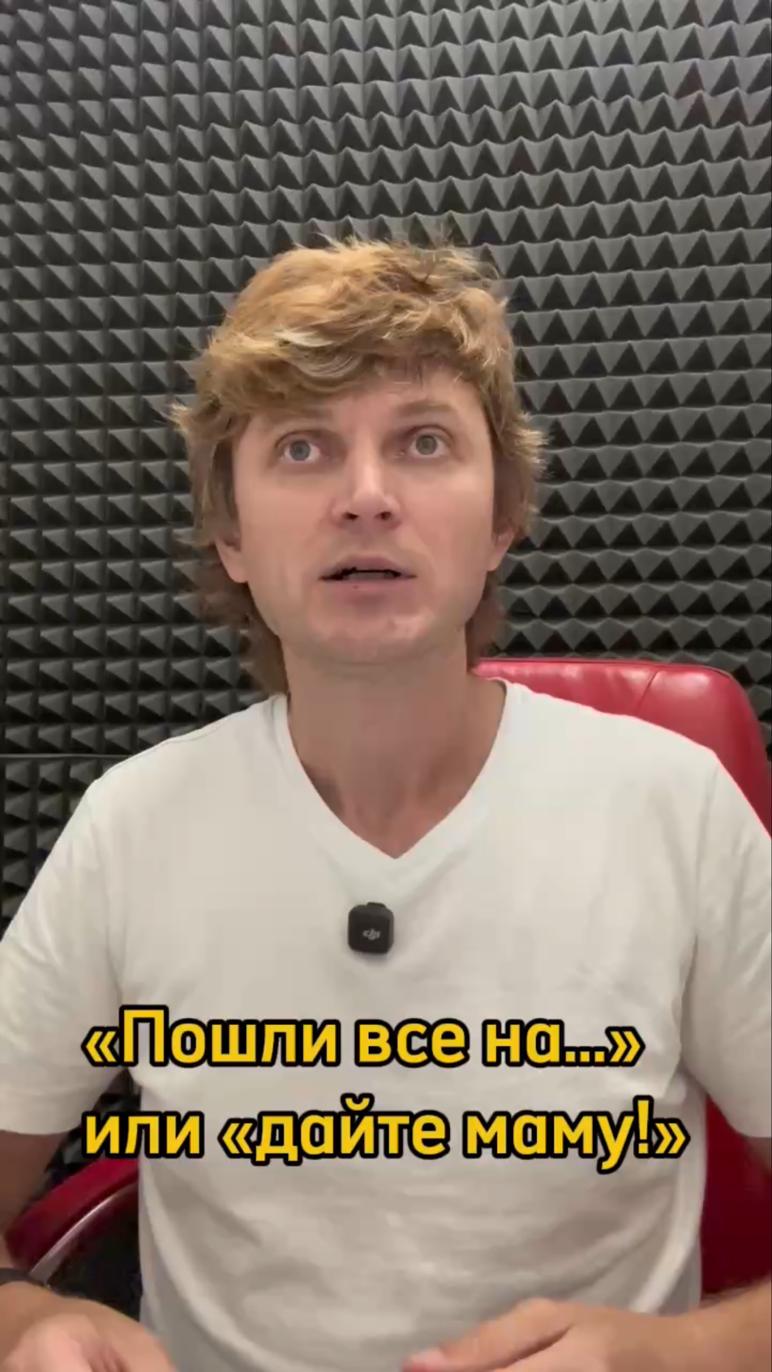 «Пошли все на…» или «Дайте маму!»