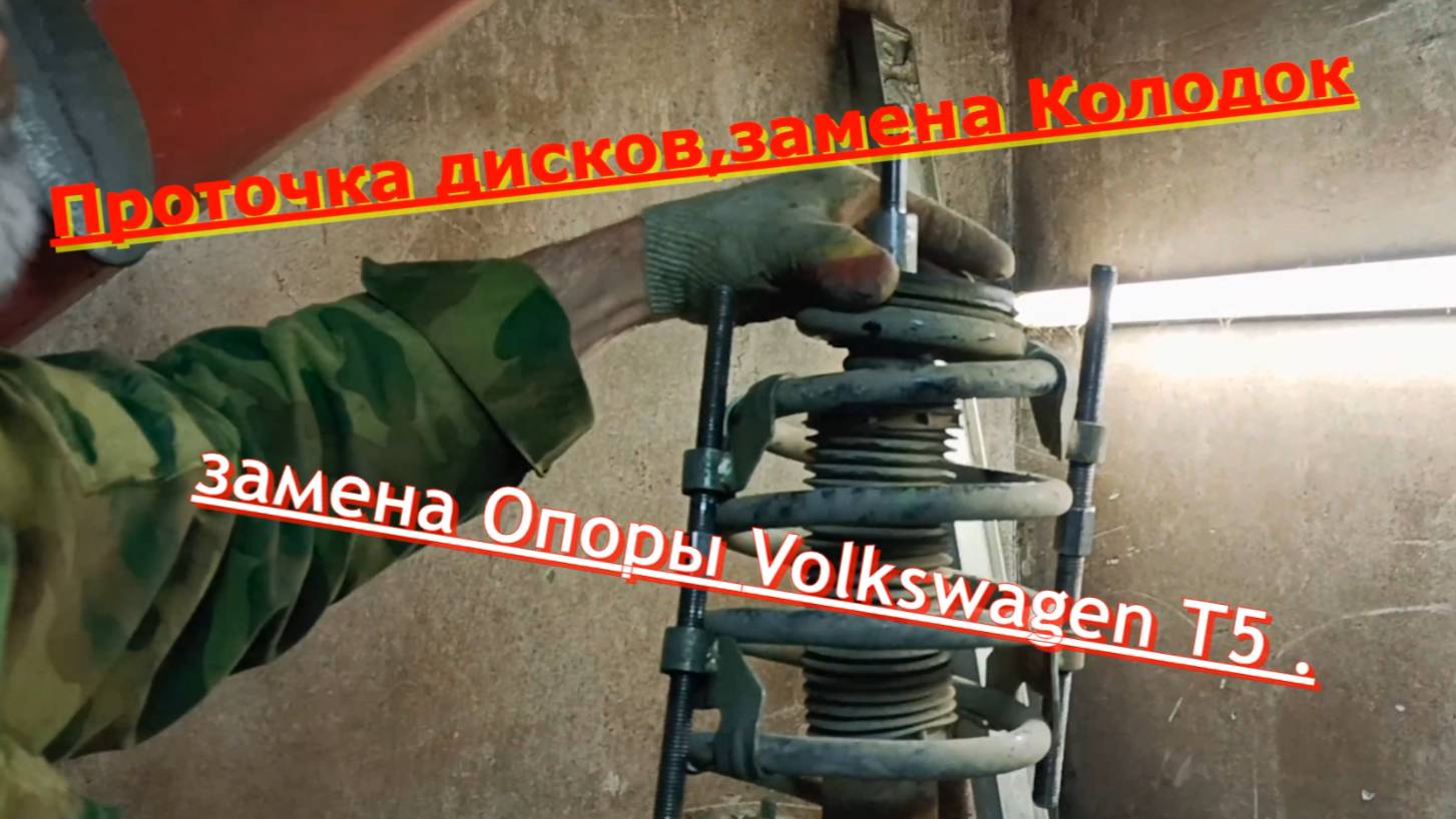 Руль бьет при Торможении? Проточка дисков,замена Колодок,замена Опоры Volkswagen T5 .