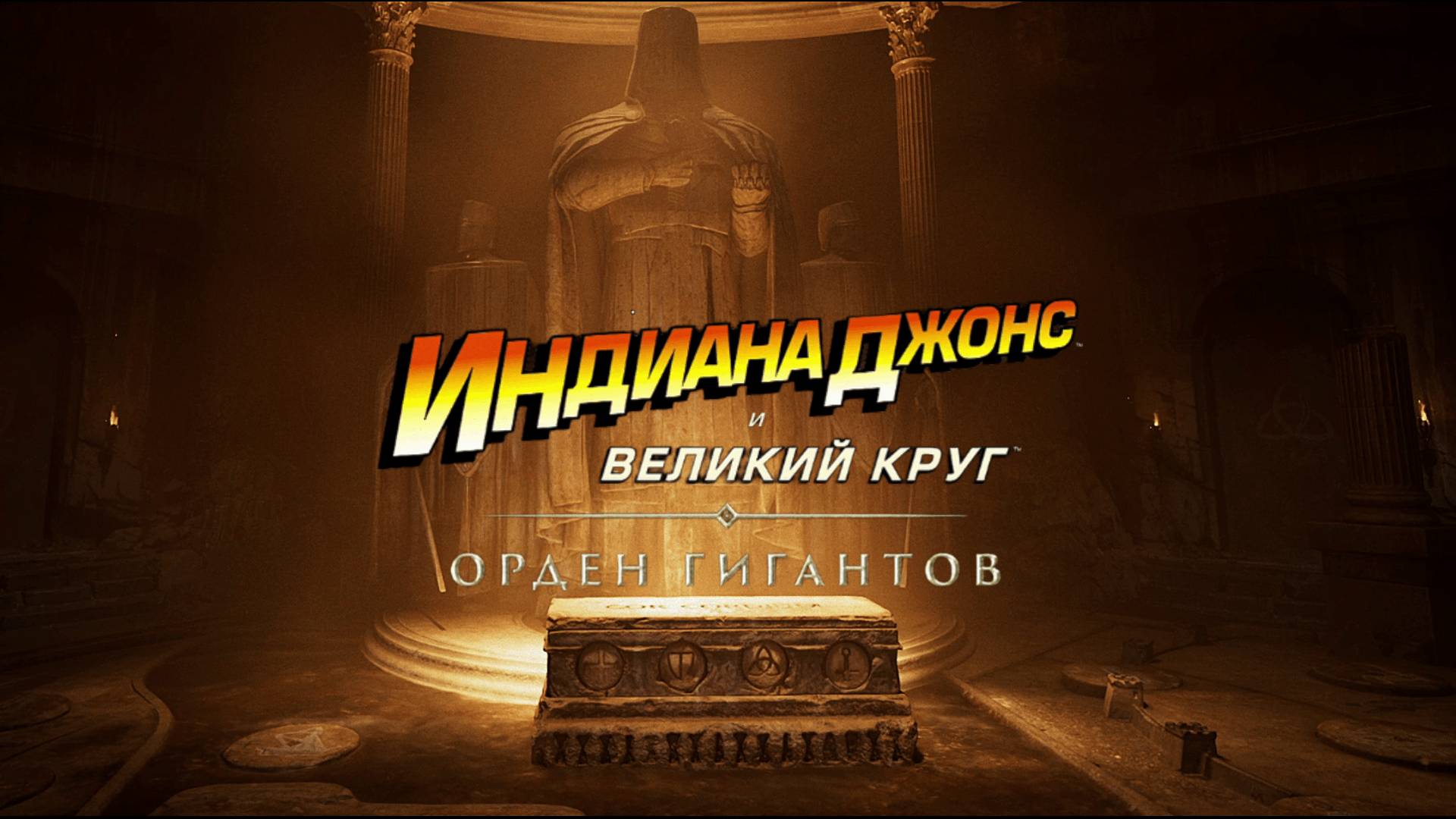 Гробница Гибборима:)►Indiana Jones DLC The Order of Giants #5