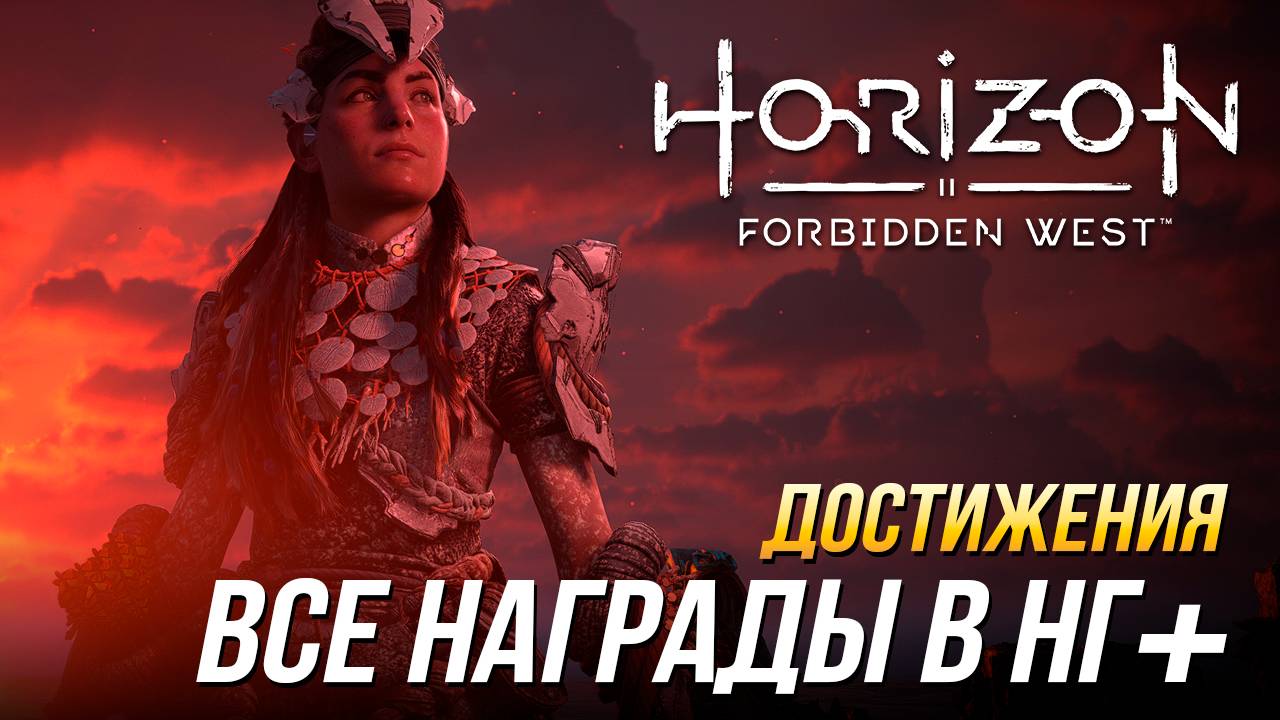Достижения Horizon Forbidden West - Получите все награды в режиме: Новая игра +