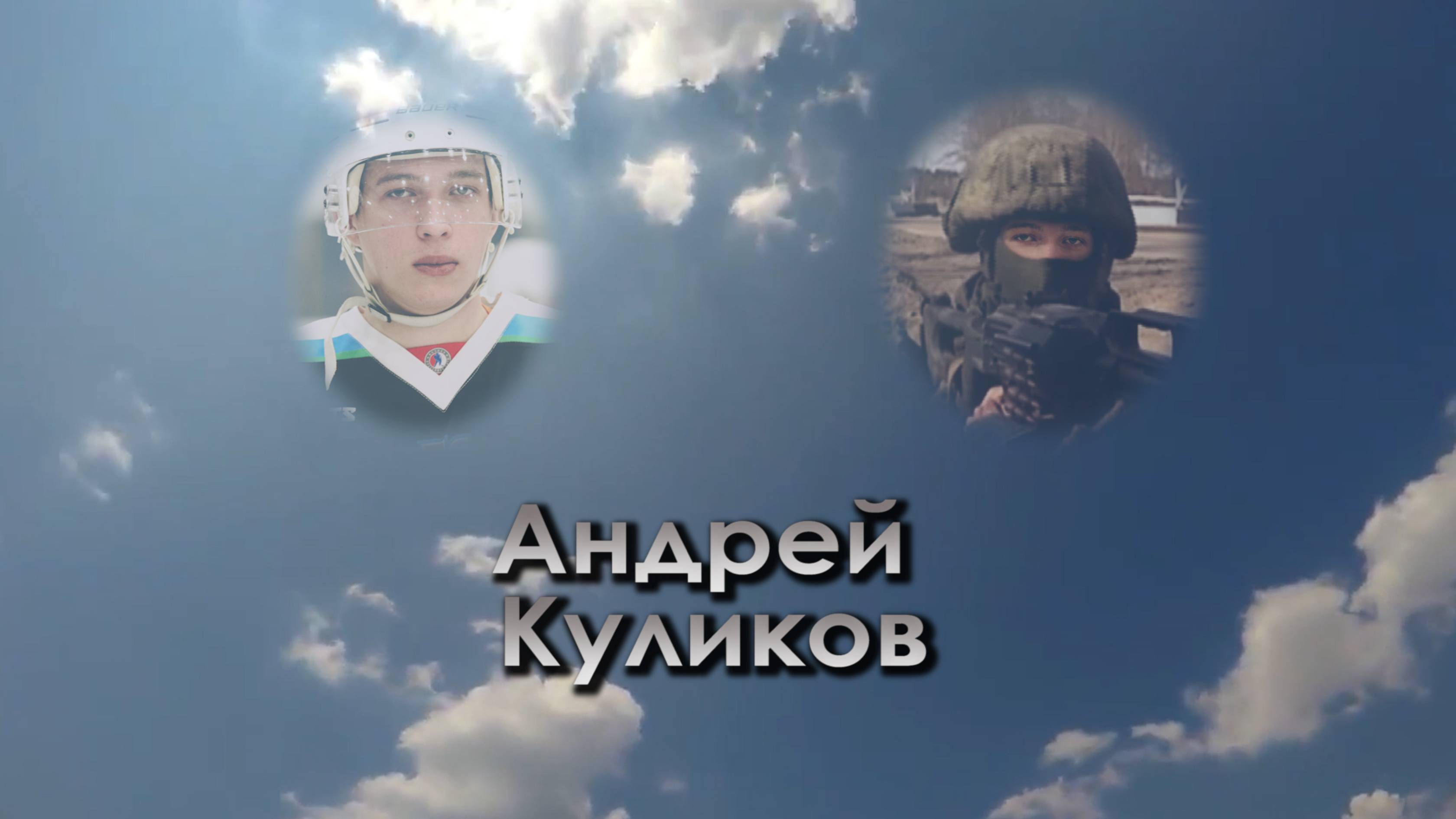 Помним имя твоё... Андрей Куликов