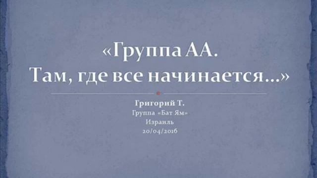 "Группа АА. Там где все начинается..." Григорий Т. Спикерское на группе АА "Бат Ям" 20.04.2016