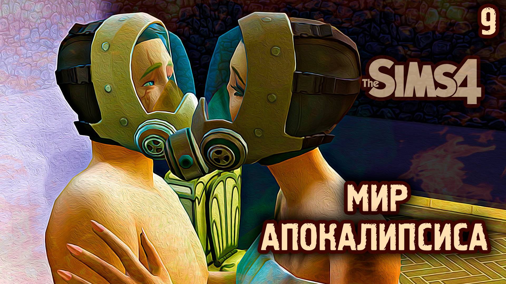 Первый дети 👽 АПОКАЛИПТИЧЕСКИЙ ТЕРРАРИУМ ► 👽 Челлендж The Sims 4 ► №9