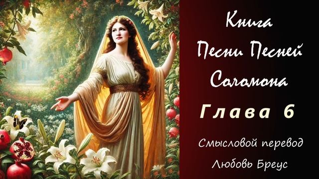 Книга "Песни Песней Соломона" смысловой перевод Любови Бреус. Глава 6