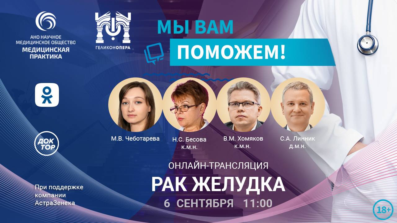 Эфир проекта "Мы вам поможем!", посвященный раку желудка.