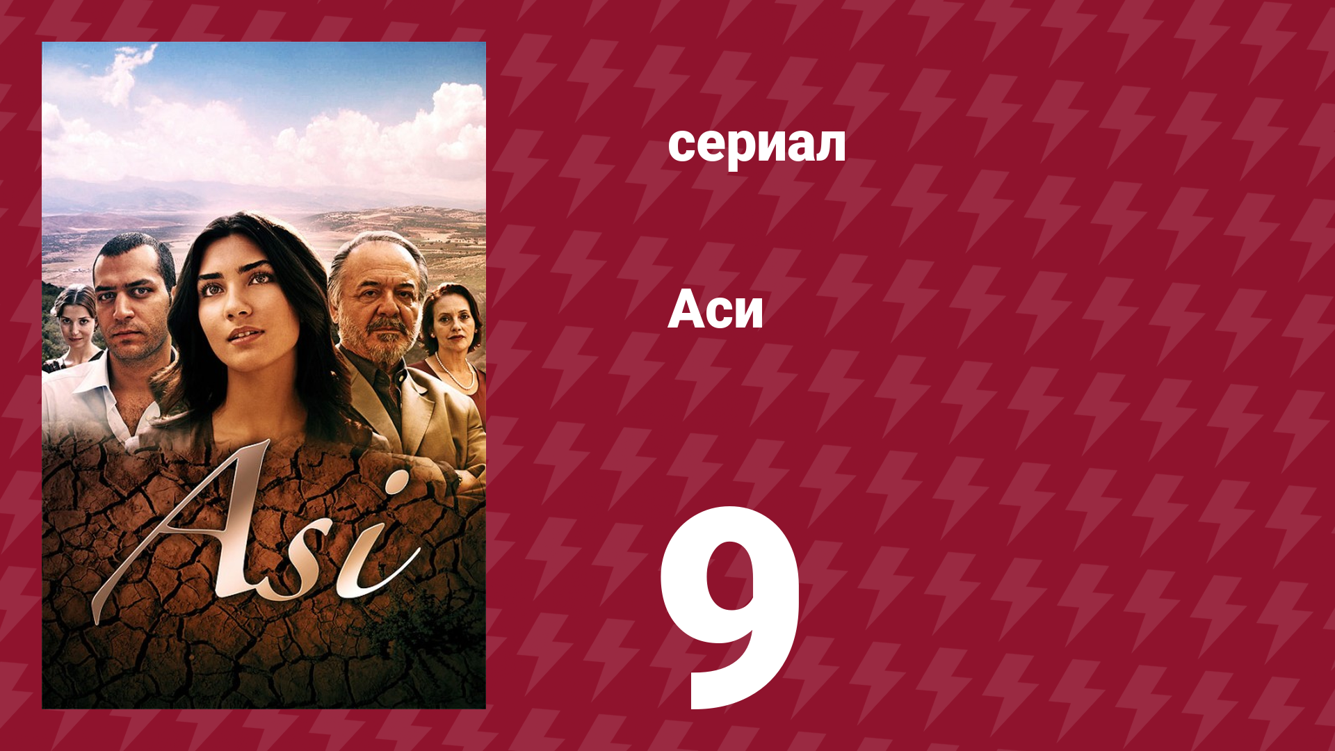 Аси 1 сезон 9 серия (сериал, 2007)