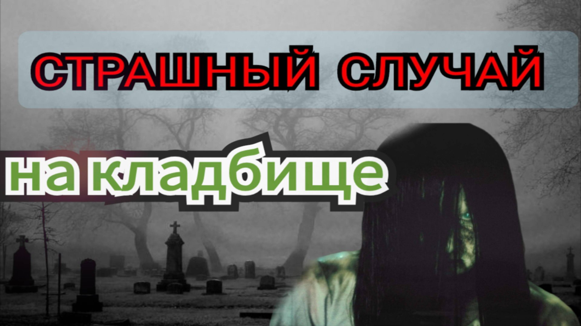 Страшная история на кладбище изменившая жизнь