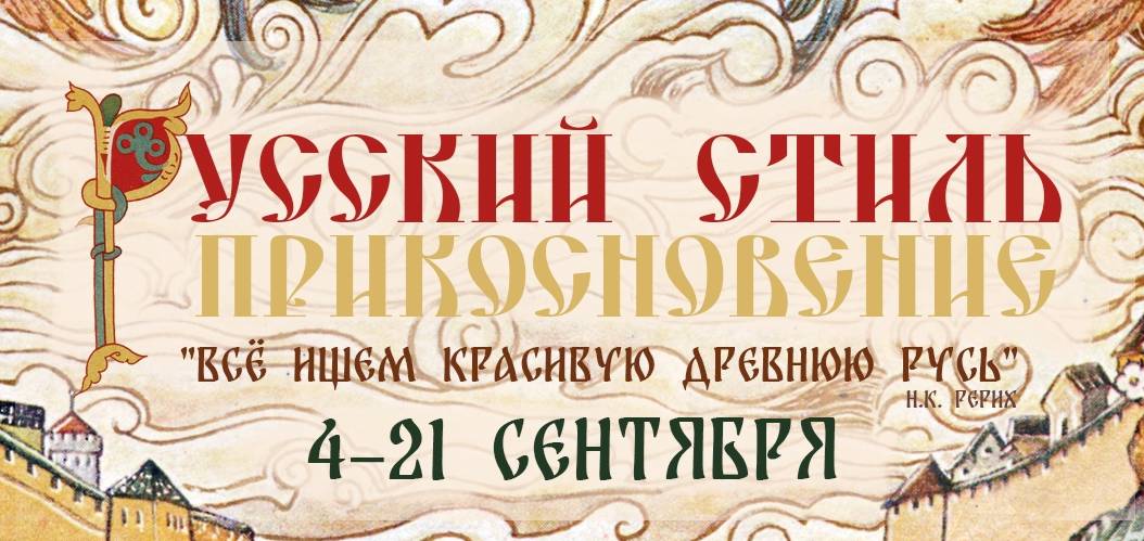 Открытие выставки «Русский стиль. Прикосновение»