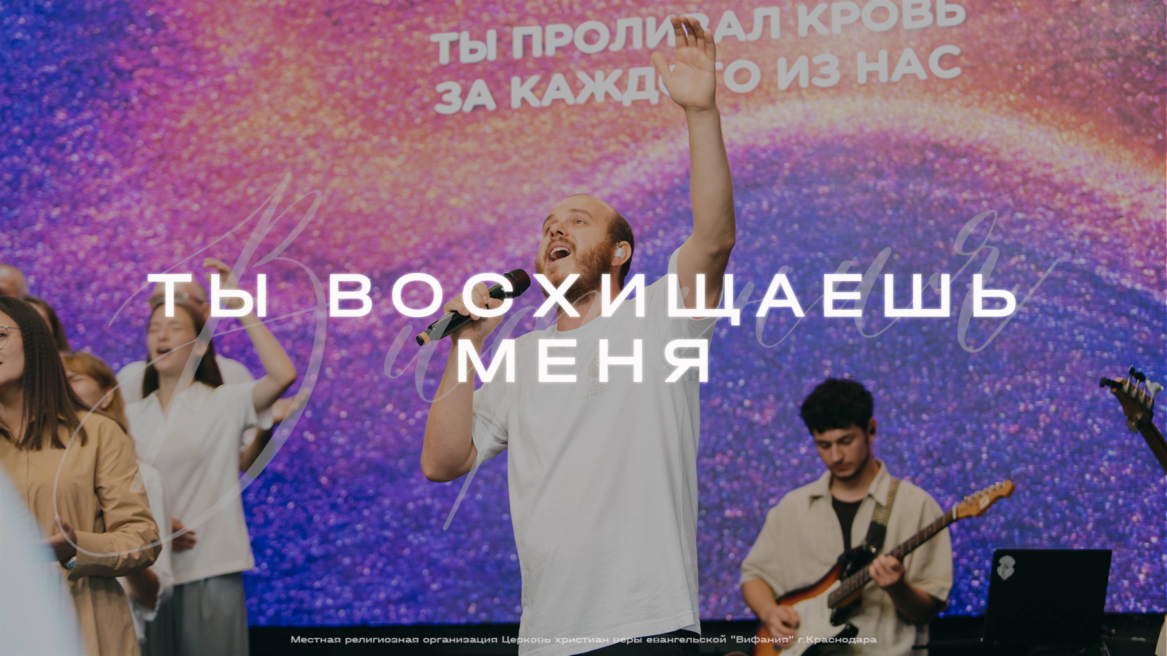 Ты восхищаешь меня | Церковь Вифания | Вифания Music
