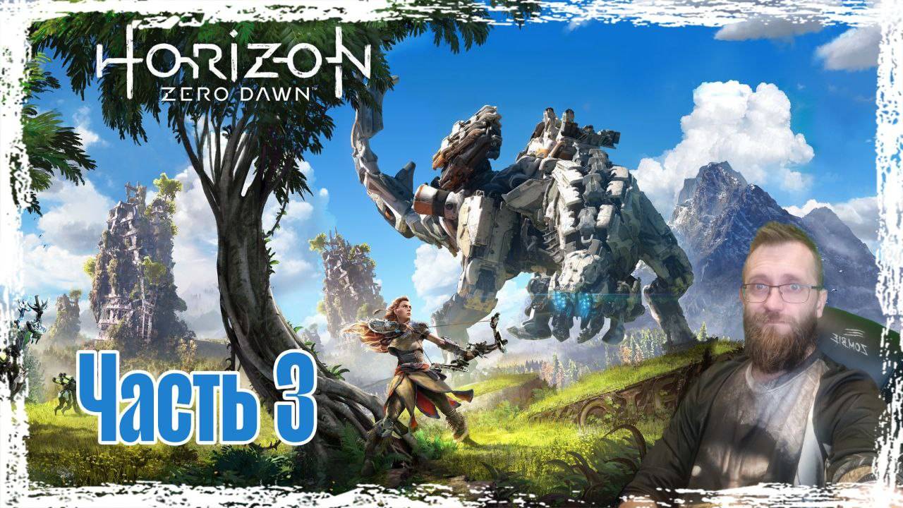 // Horizon Zero Dawn // Часть 3 // Забытые. По стопам матери // Всем приятного просмотра.
