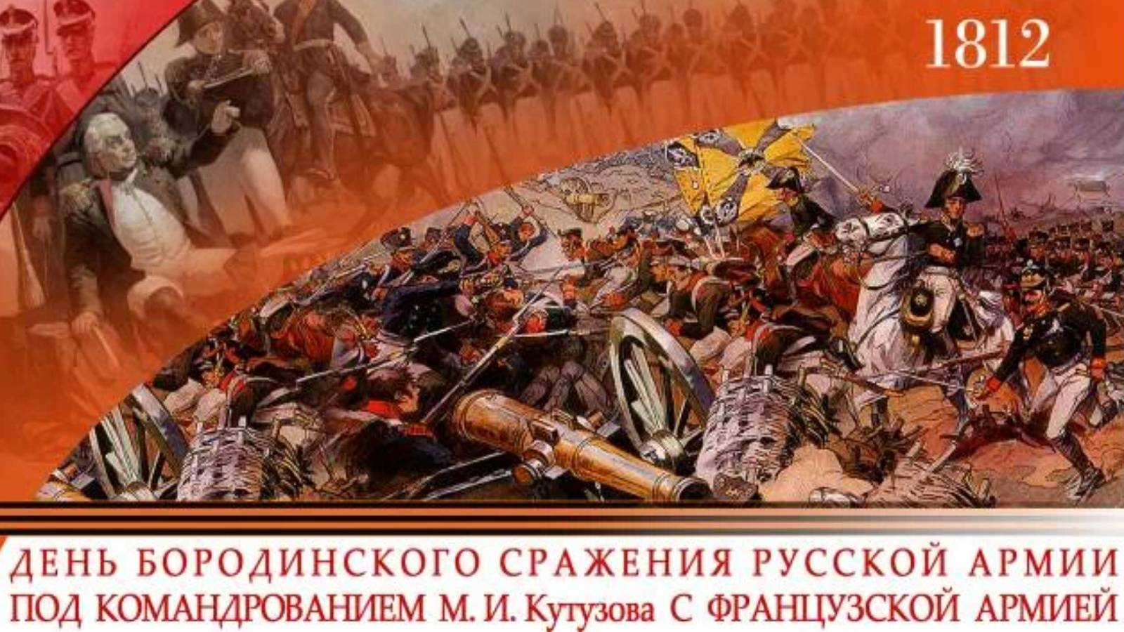 День Бородинского сражения русской армии под командованием М.И. Кутузова с французской армией (1812)