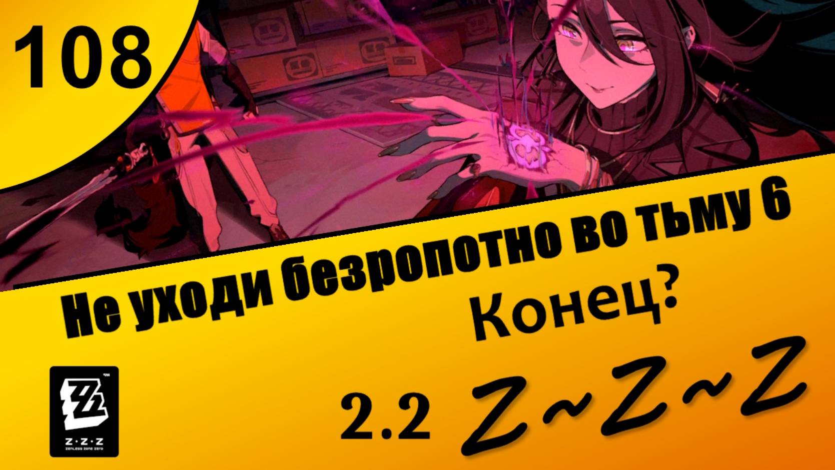 Zenless Zone Zero 108 ~ Не уходи безропотно во тьму 6 ~ Конец? ~ Сюжет 2.2 ~ Озвучка