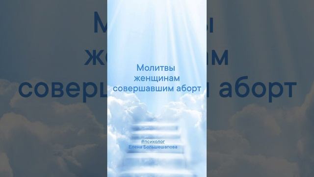 Целительная Молитва для женщин🙏аборты🙏