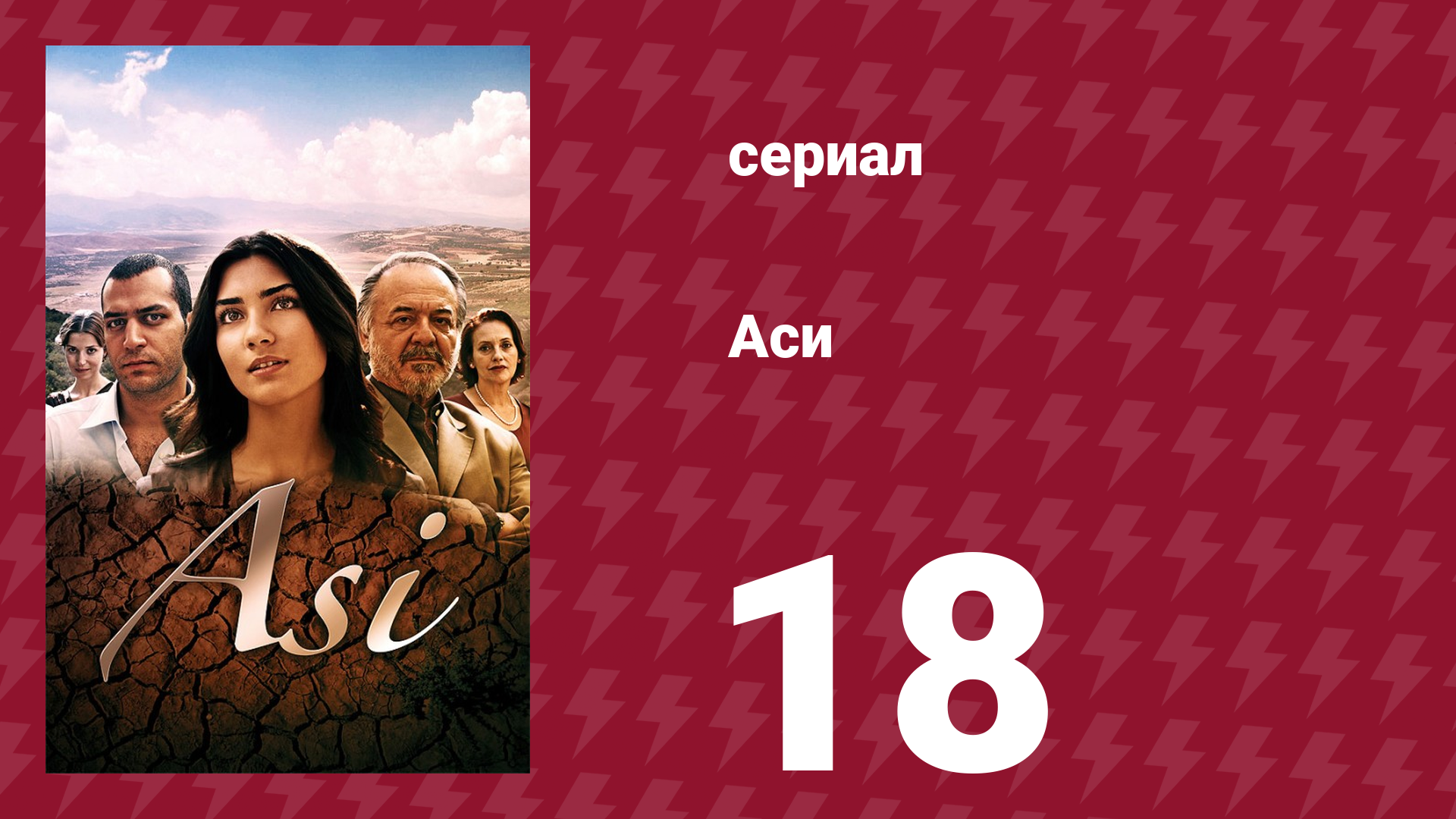 Аси 1 сезон 18 серия (сериал, 2007)