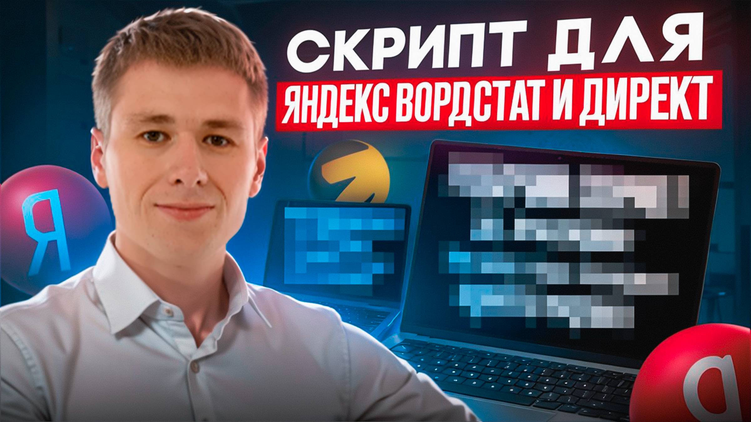 Секретный скрипт для парсинга Вордстат и прогноза бюджета Яндекс Директ