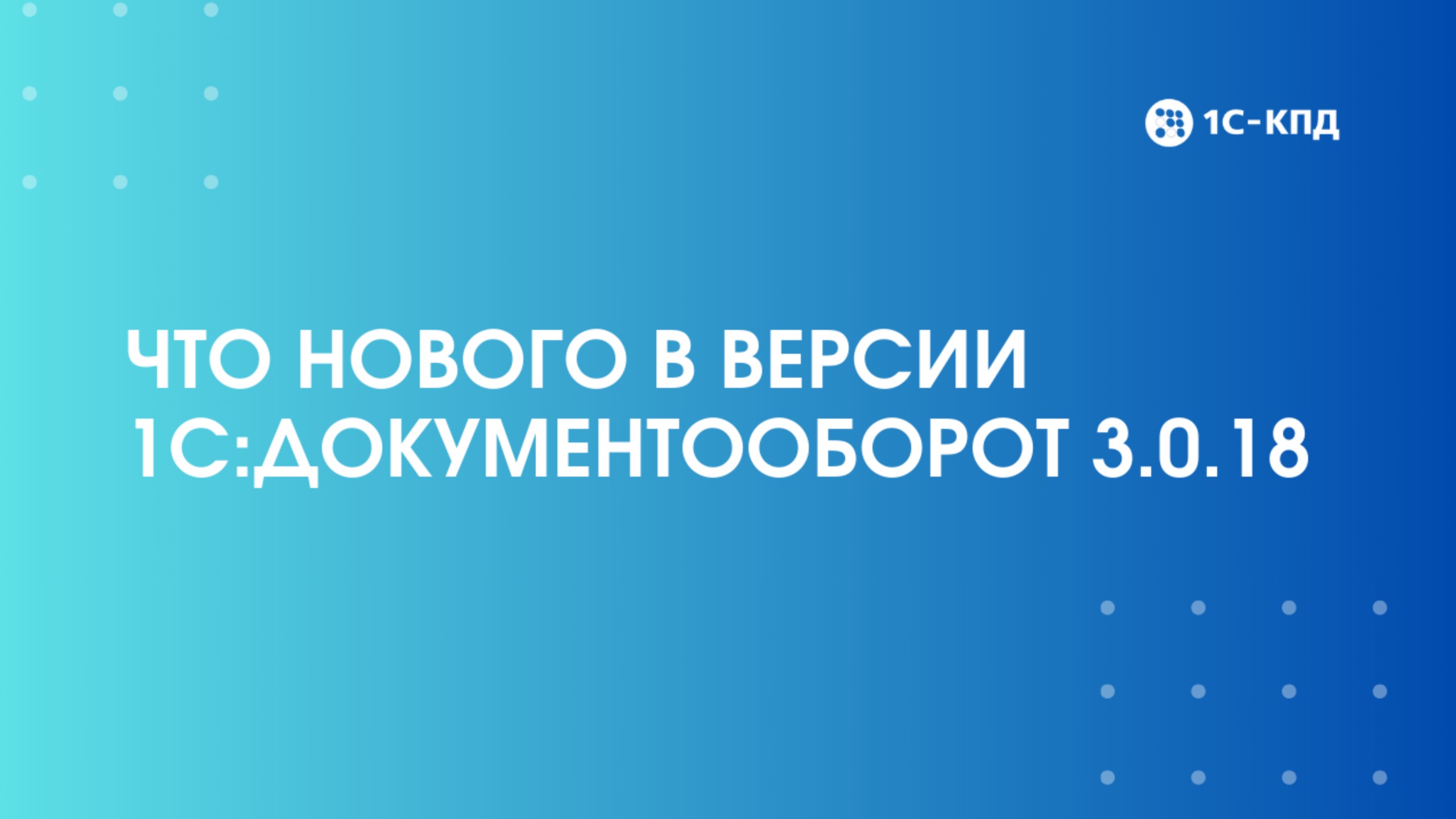 Что нового в версии 1С:Документооборот 3.0.18