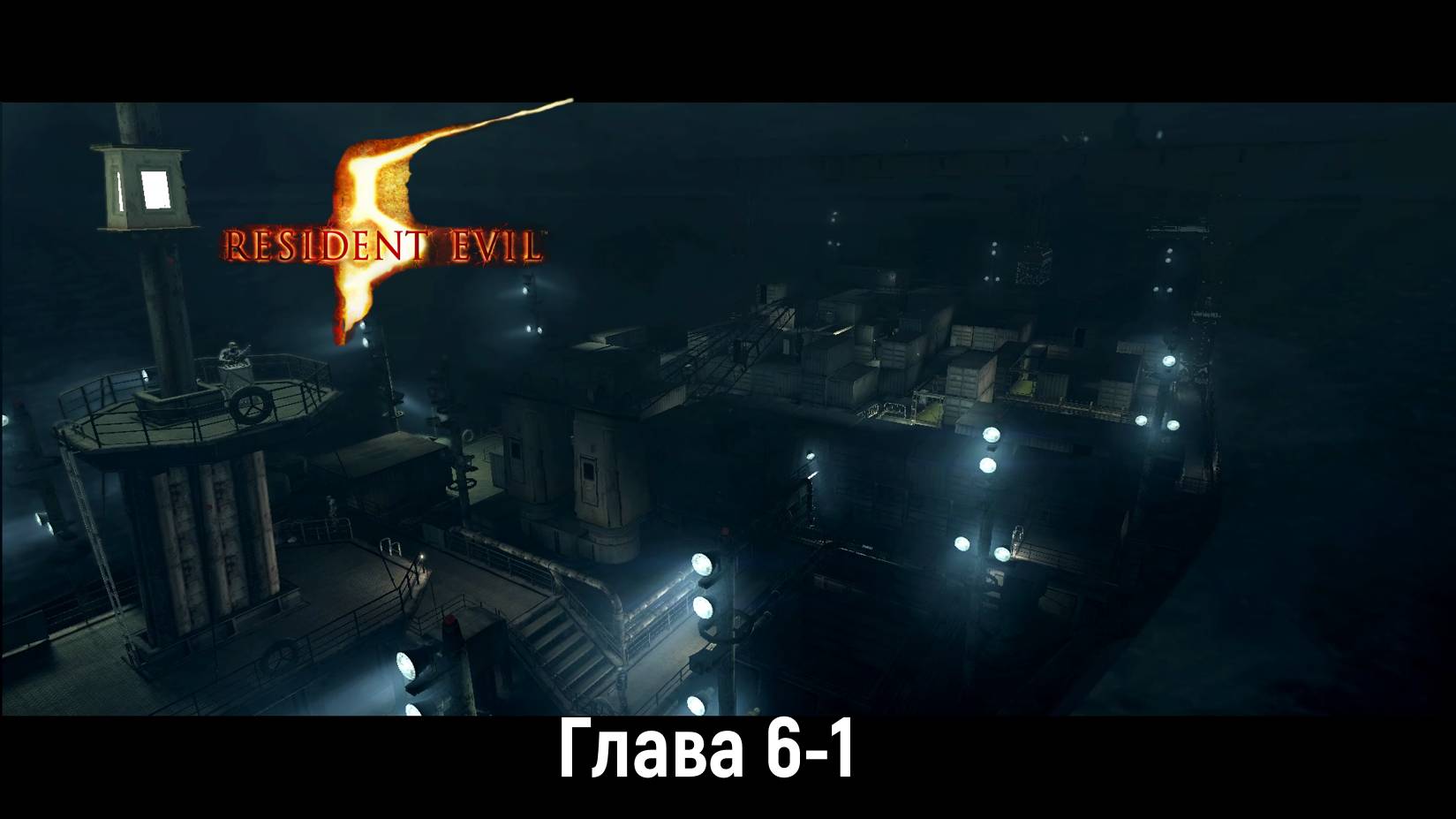 Resident Evil 5  Глава 6-1 Палуба "КООП"