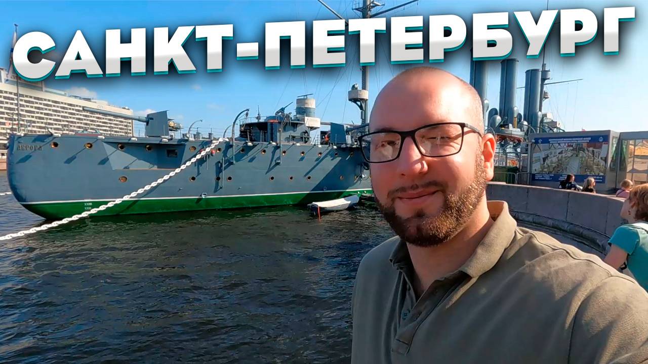 Санкт-Петербург! Гуляем, смотрим, отдыхаем | Аврора, Разводные Мосты, Петропавловская крепость