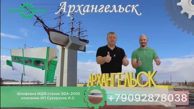 г. Архангельск. Шлифовка с заготовками клиентов в ДЕМО-зале.  Шлифовка фасадом МДФ💫