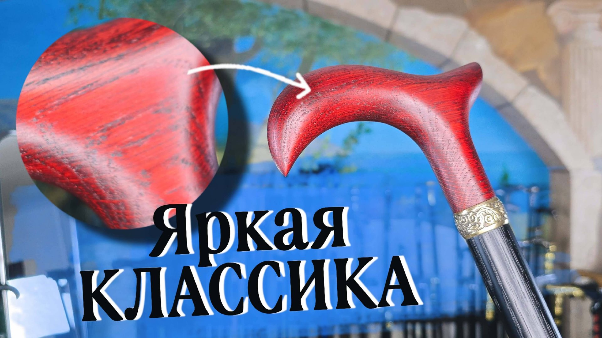 Палка трость благородного цвета | Боярин Махагон