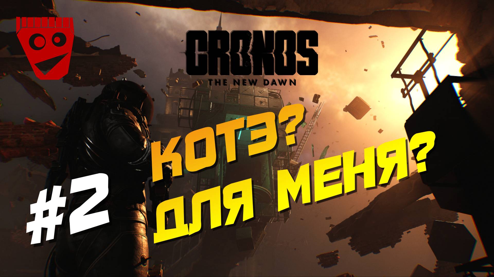 Cronos: The New Dawn | Новый хоррор-выживалка | Котэ? Для меня? #2