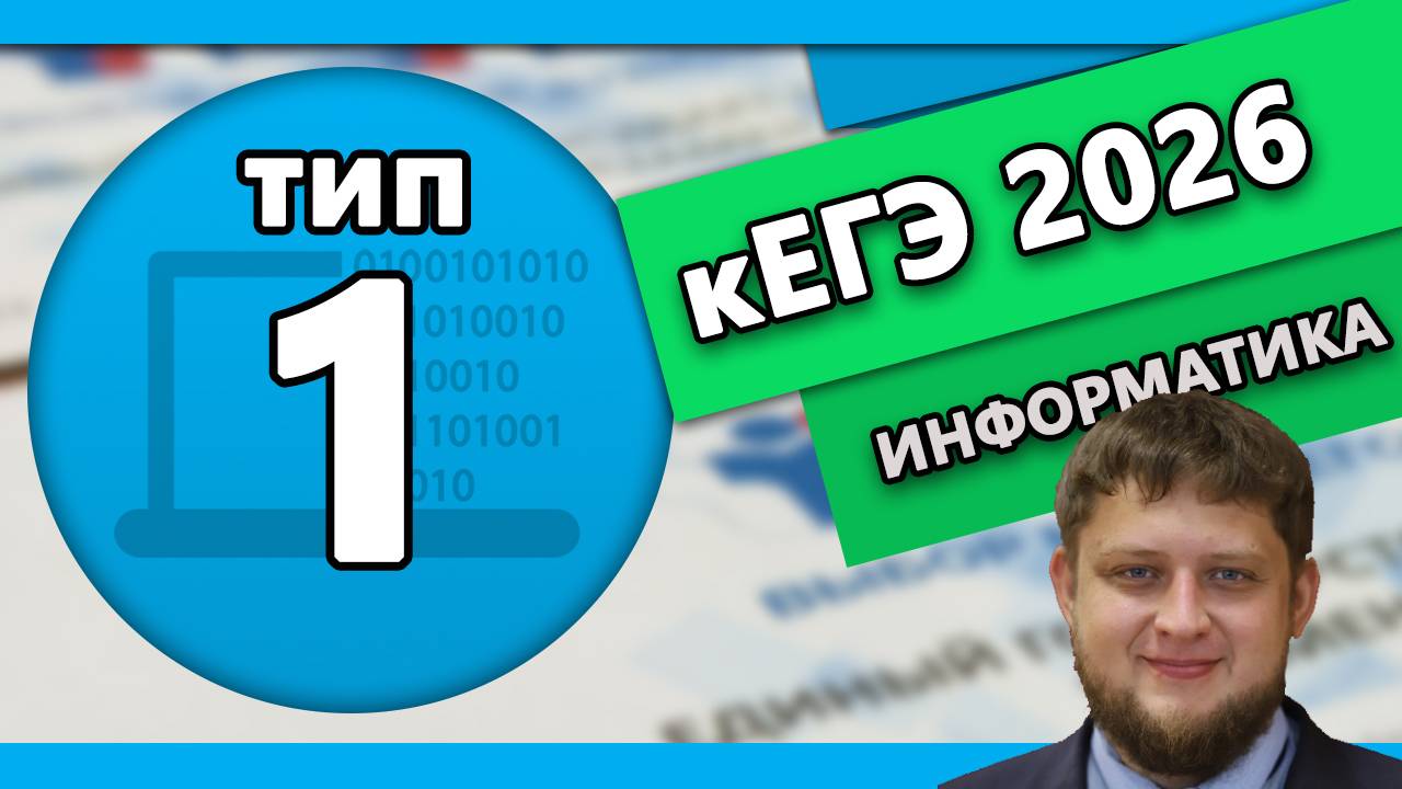 Тип 1 кЕГЭ по информтаике 2026| ГРАФЫ