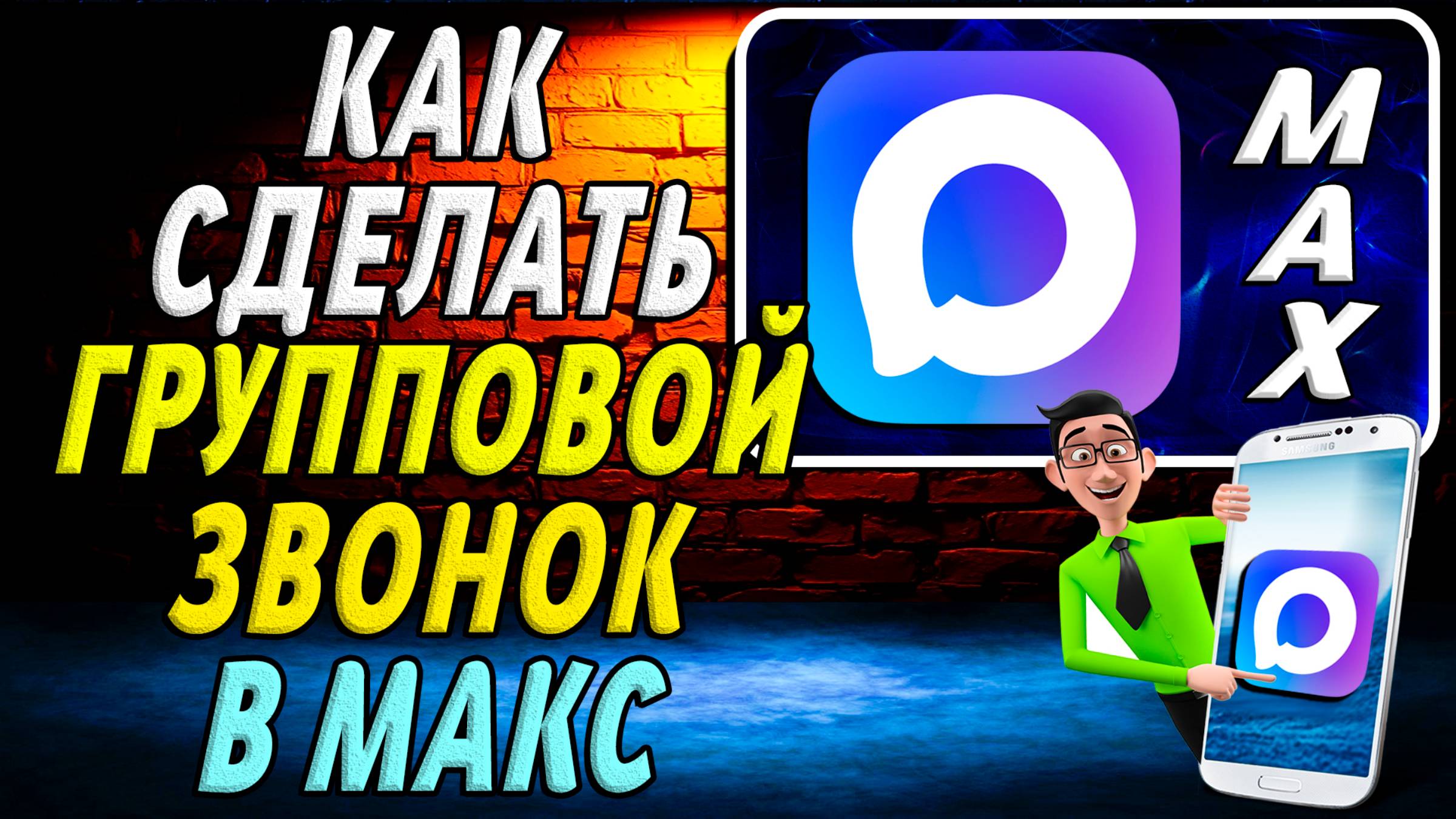 Как сделать групповой звонок в макс