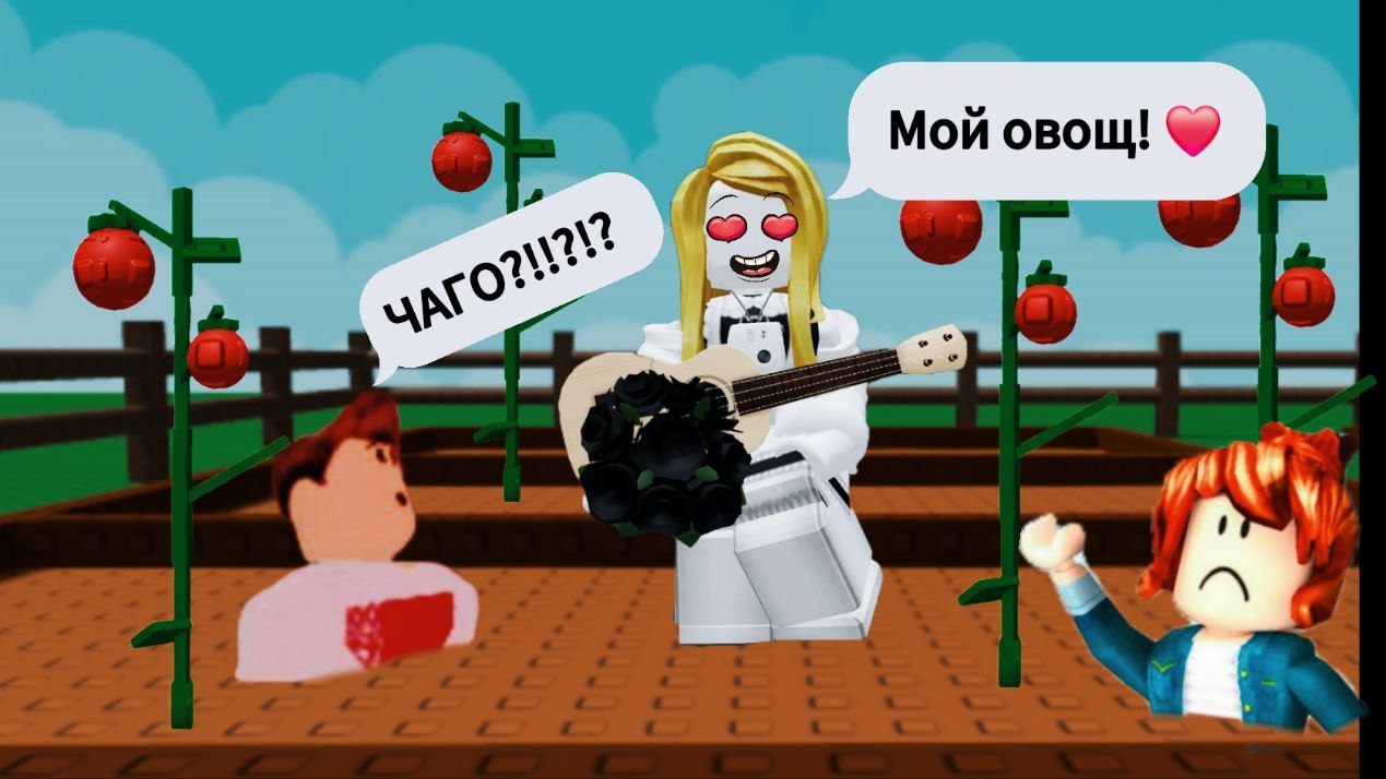 Я НЕ ОВОЩЬ! Grow a garden