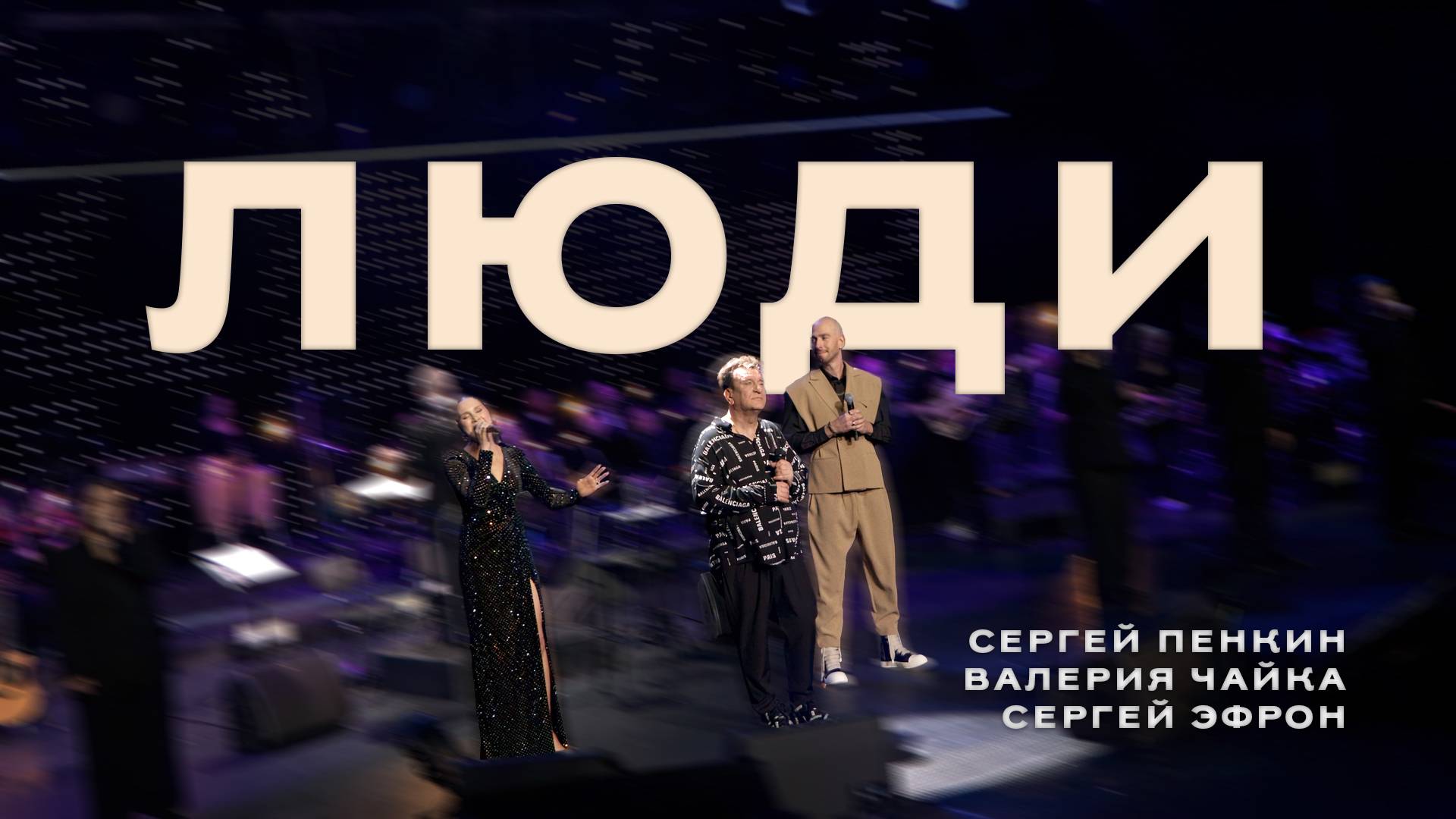 Сергей Пенкин, Валерия Чайка, Сергей Эфрон – Люди (Кремль LIVE, 2025)