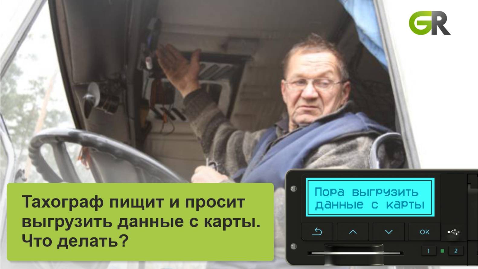 Тахограф пищит и просит считать карту? Что делать?