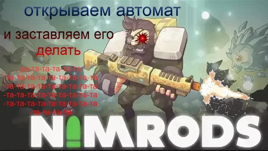 #Nimrods - хардкорный ВЕСЁЛЫЙ пулевой ад!