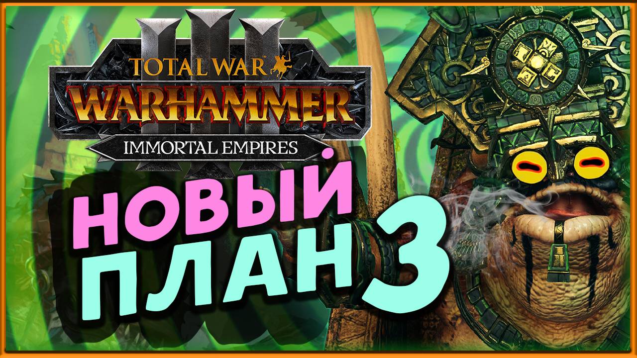 Новый план у лизардменов в Total War Warhammer 3 - стрим 3