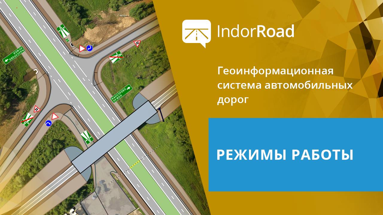IndorRoad: работа с данными в органах управления. Выбор режима работы. Урок 2