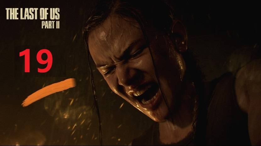 The Last of Us - Part II Remastered 2025 ПРОХОЖДЕНИЕ #19