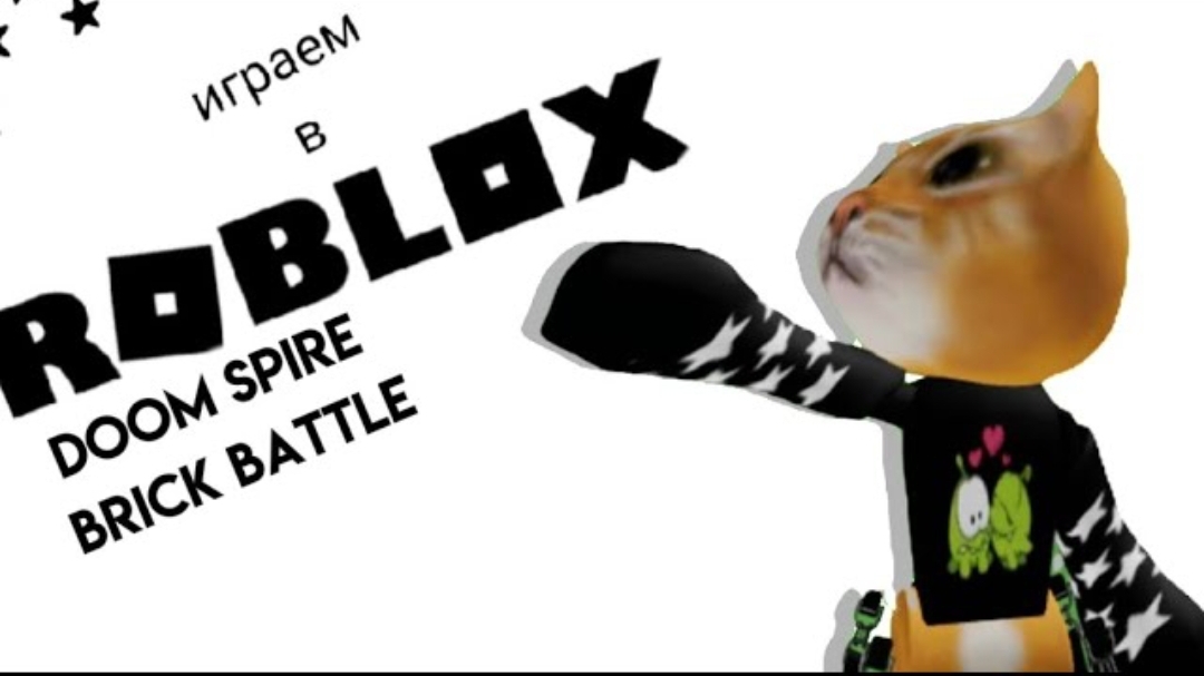 -TOFFEE RYTP)): ИГРАЕМ В ROBLOX? В DOOMSPIRE BRICKBATTLE?