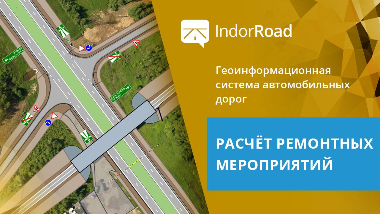 IndorRoad: работа с данными в органах управления. Расчёт ремонтных мероприятий. Урок 13