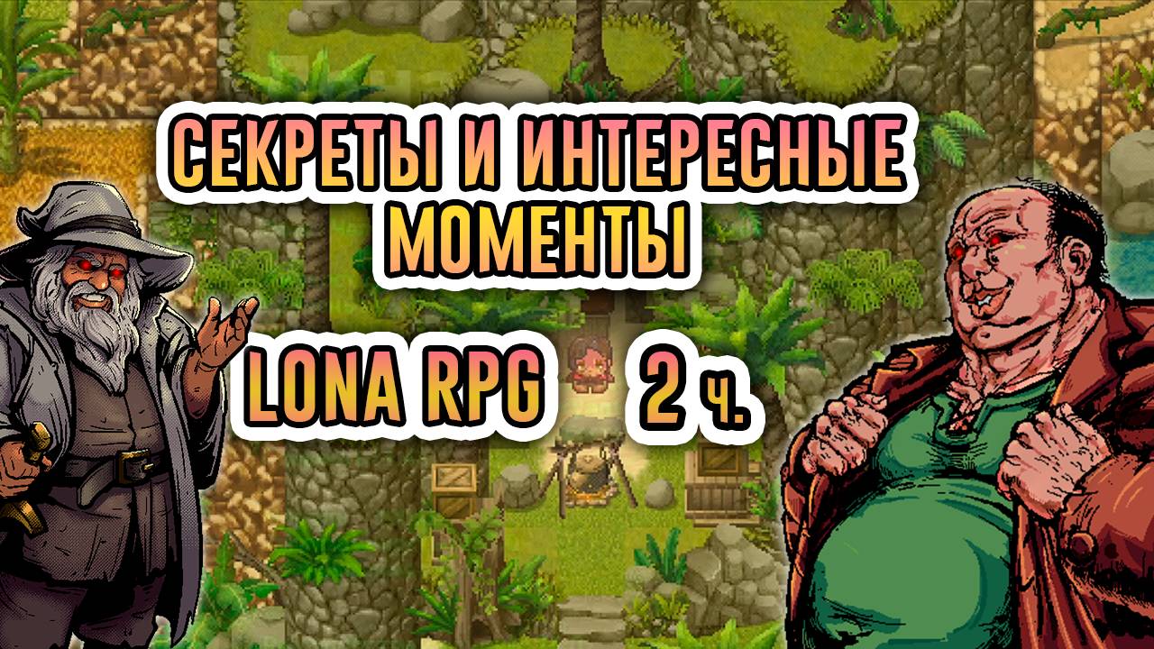 ВСЕ ЧТО ТЫ ПРОПУСТИЛ В LONA RPG