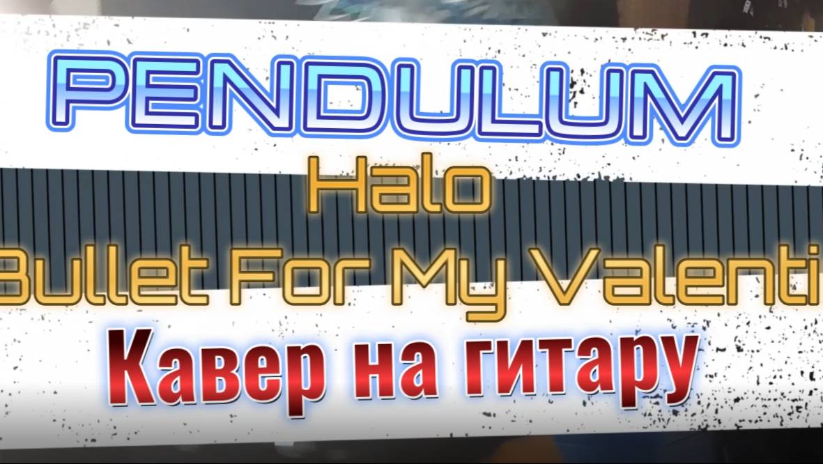 Pendulum - Halo (гитара) / Урок, видеоурок, табулатура, таб, tab, guitar