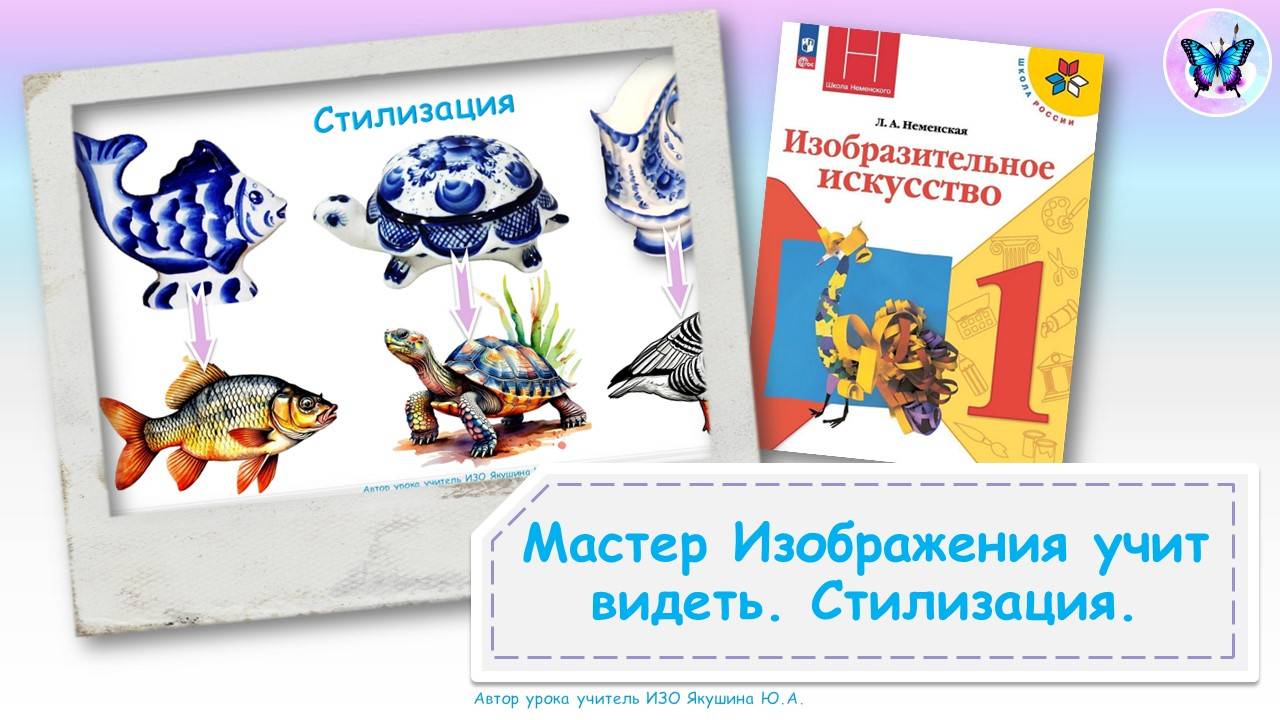 Мастер Изображения учит видеть. Стилизация. (урок ИЗО, 1 класс, программа Школа России)