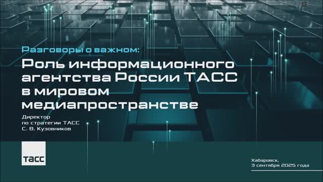 Роль информационного агентства России ТАСС в мировом медиапространстве