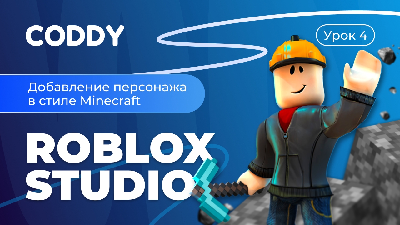 ROBLOX STUDIO | ДОБАВЛЕНИЕ ПЕРСОНАЖА В СТИЛЕ MINECRAFT