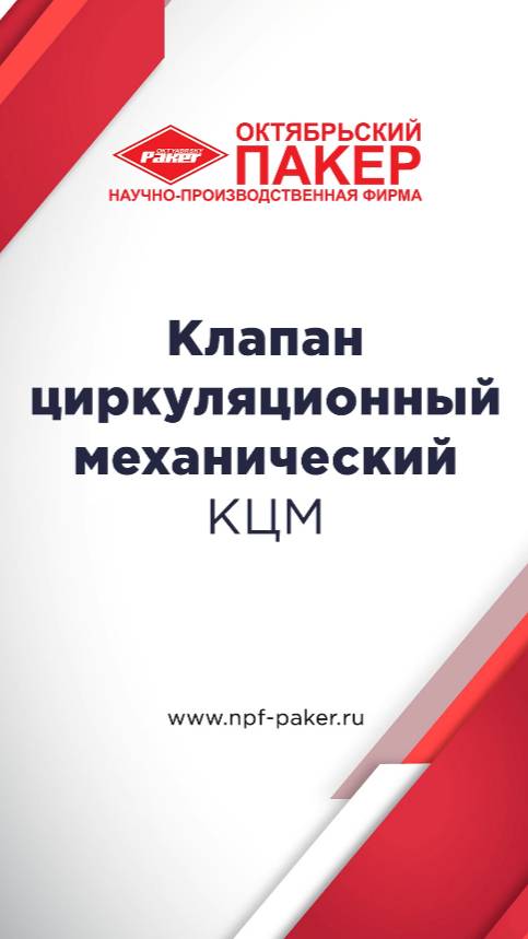 Клапан циркуляционный механический - КЦМ