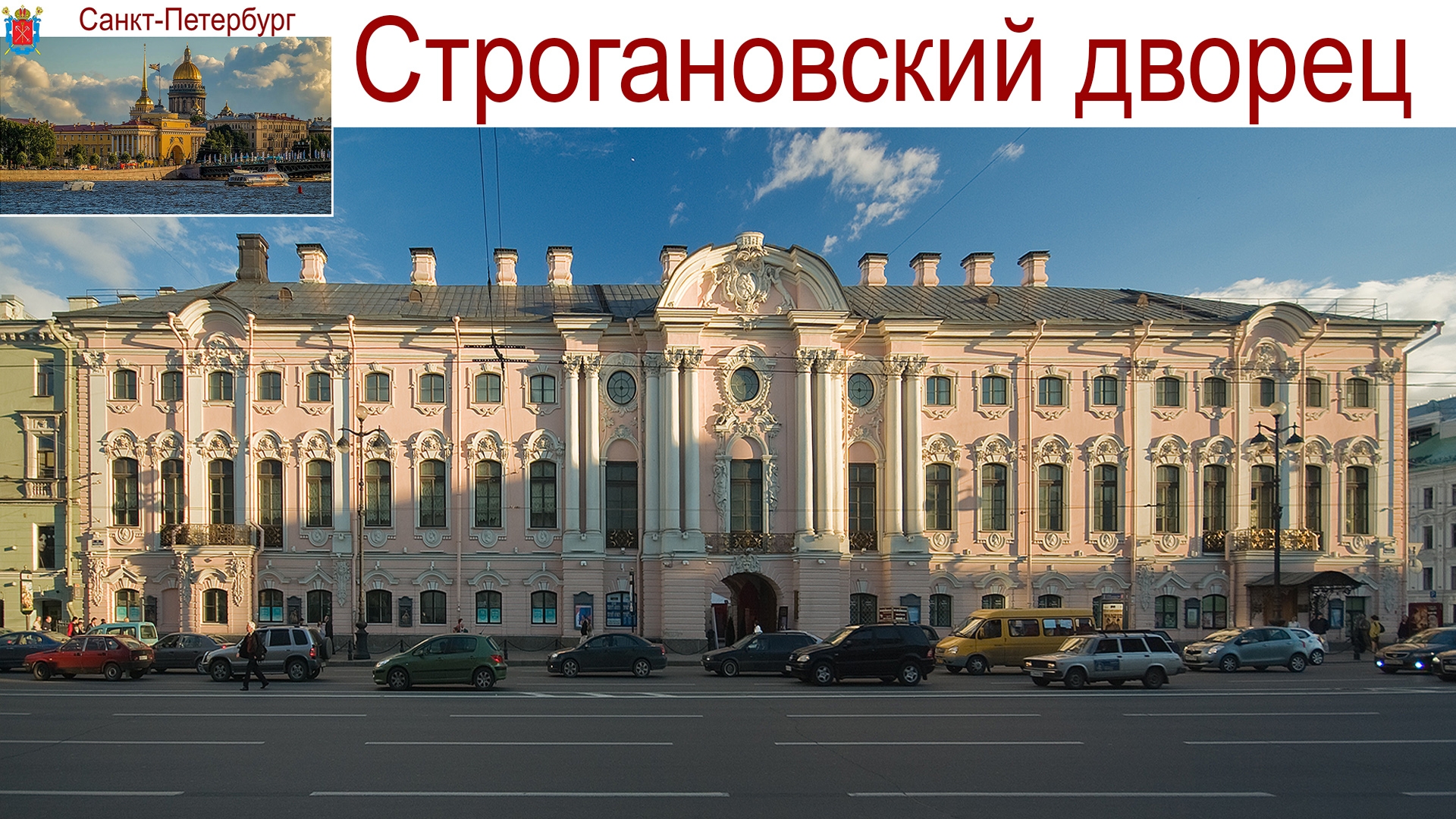 Санкт-Петербург, Строгановский дворец — образец русского барокко, 07.09.2025г.