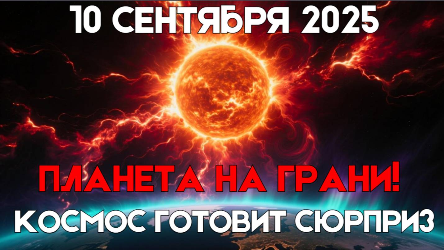 МАГНИТНЫЕ БУРИ 10 СЕНТЯБРЯ 2025: СОЛНЦЕ ГОТОВИТ НОВЫЙ УДАР!
